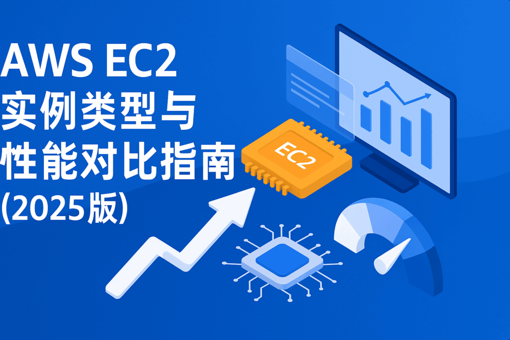 AWS EC2 实例类型与性能对比指南（2025版）｜91CLOUD 云服务器选型推荐